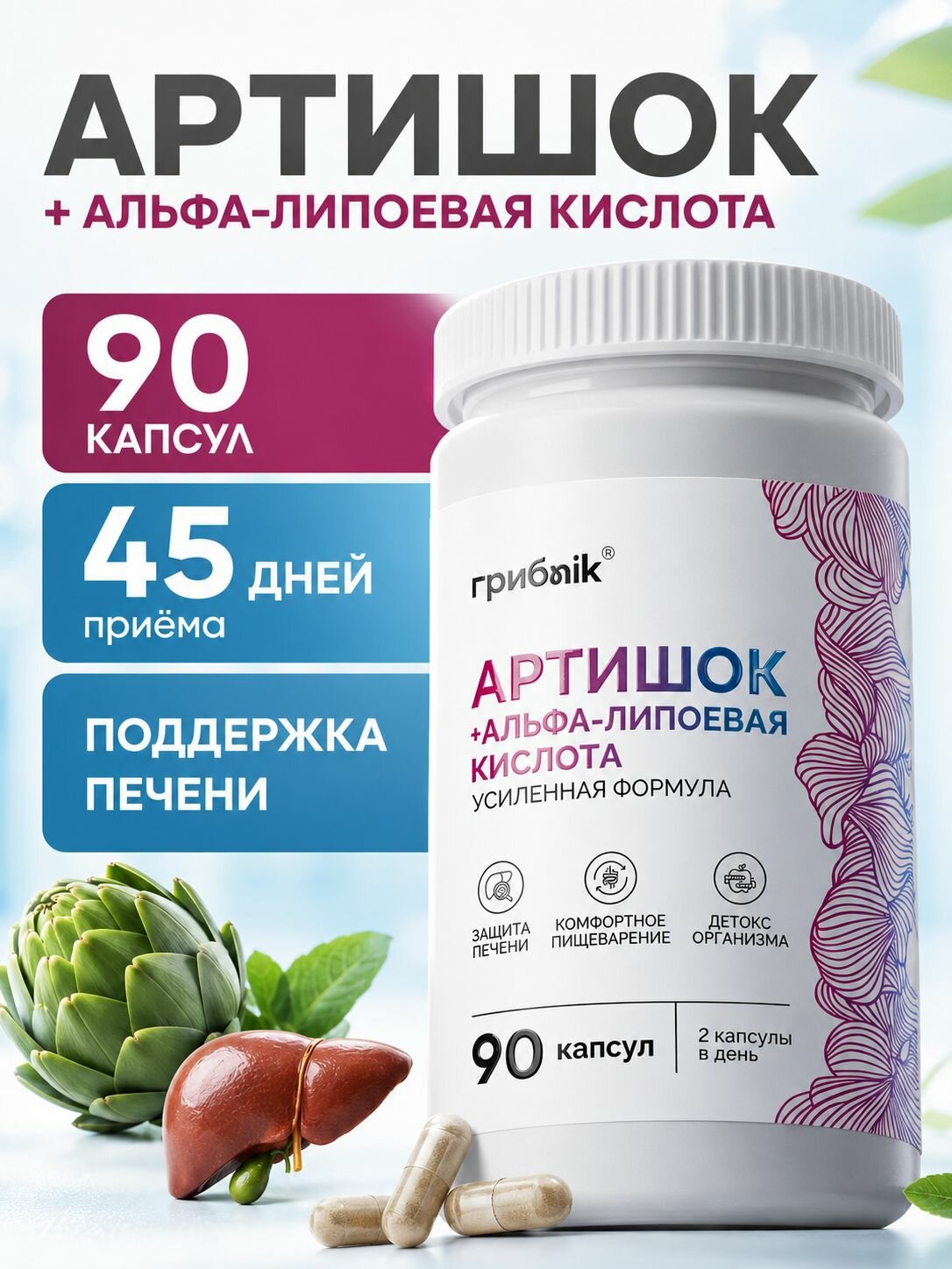 Артишок экстракт + альфа-липоевая кислота в капсулах, 90 капсул, грибnik