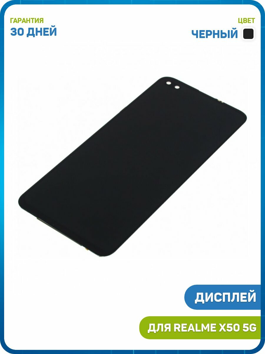 Дисплей для Realme X50 5G (в сборе с тачскрином) черный