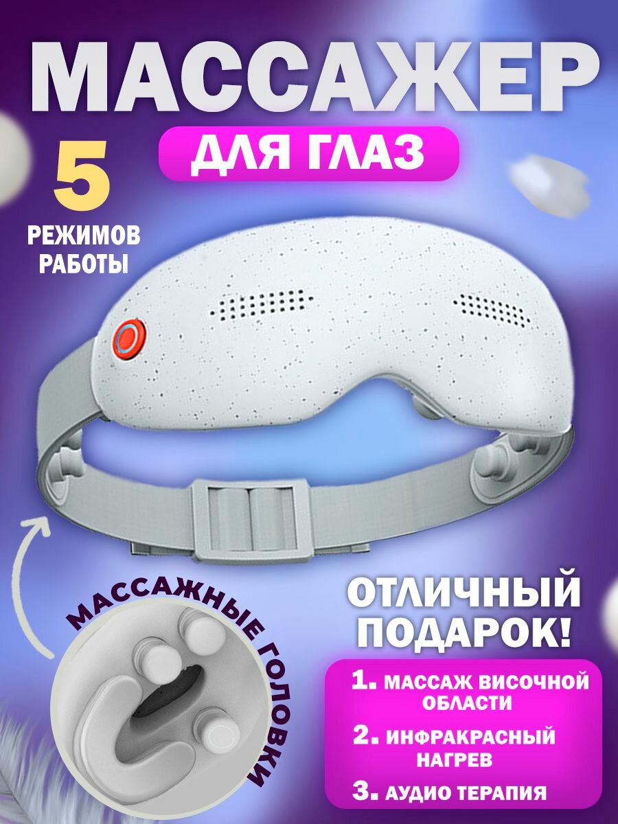 Массажер для глаз электрический с подогревом