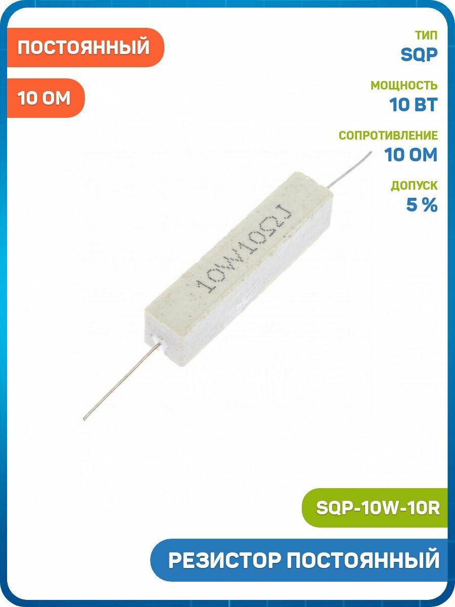 Резистор постоянный 10 Вт/10 Ом 5% (SQP-10W-10R)
