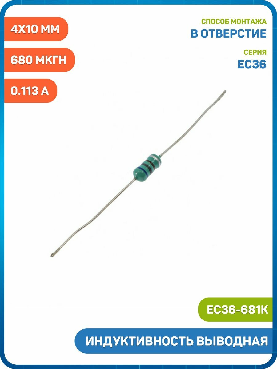 Индуктивность выводная 680 мкГн/0.113 А 10% (4x10 мм) (EC36-681K (AL0410-681K))