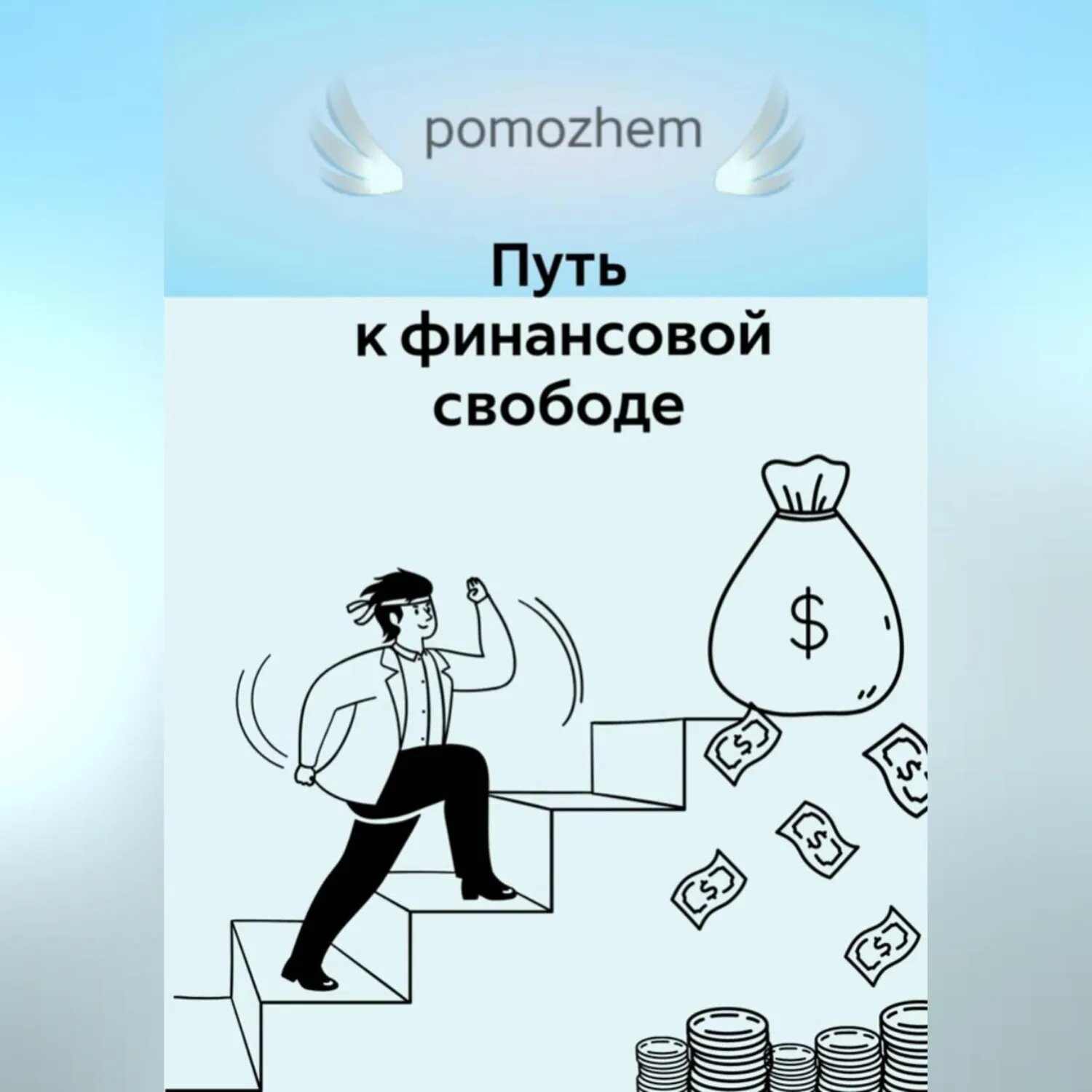 Путь к финансовой свободе [Аудиокнига]