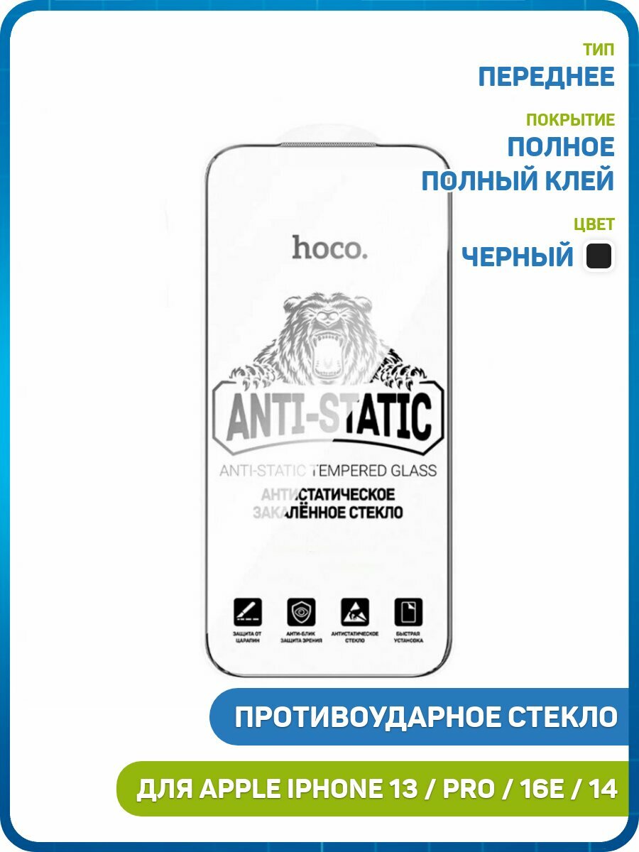 Противоударное стекло 2D Hoco G777 для Apple iPhone 16e / iPhone 14 / iPhone 13 Pro и др. (полное покрытие) черный