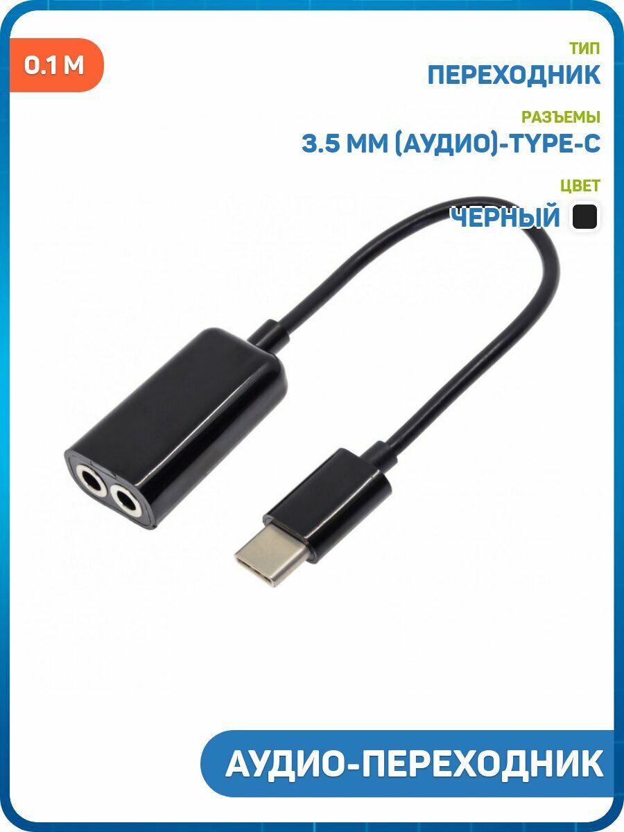 Аудио-переходник (адаптер) 3.5 мм/3.5 мм-Type-C, 0.1 м, черный