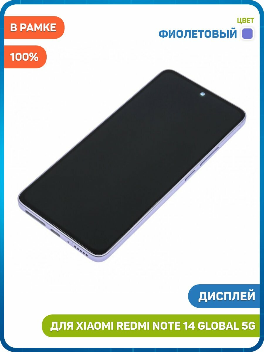 Дисплей для Xiaomi Redmi Note 14 Global 5G (в сборе с тачскрином) в рамке, фиолетовый, 100%