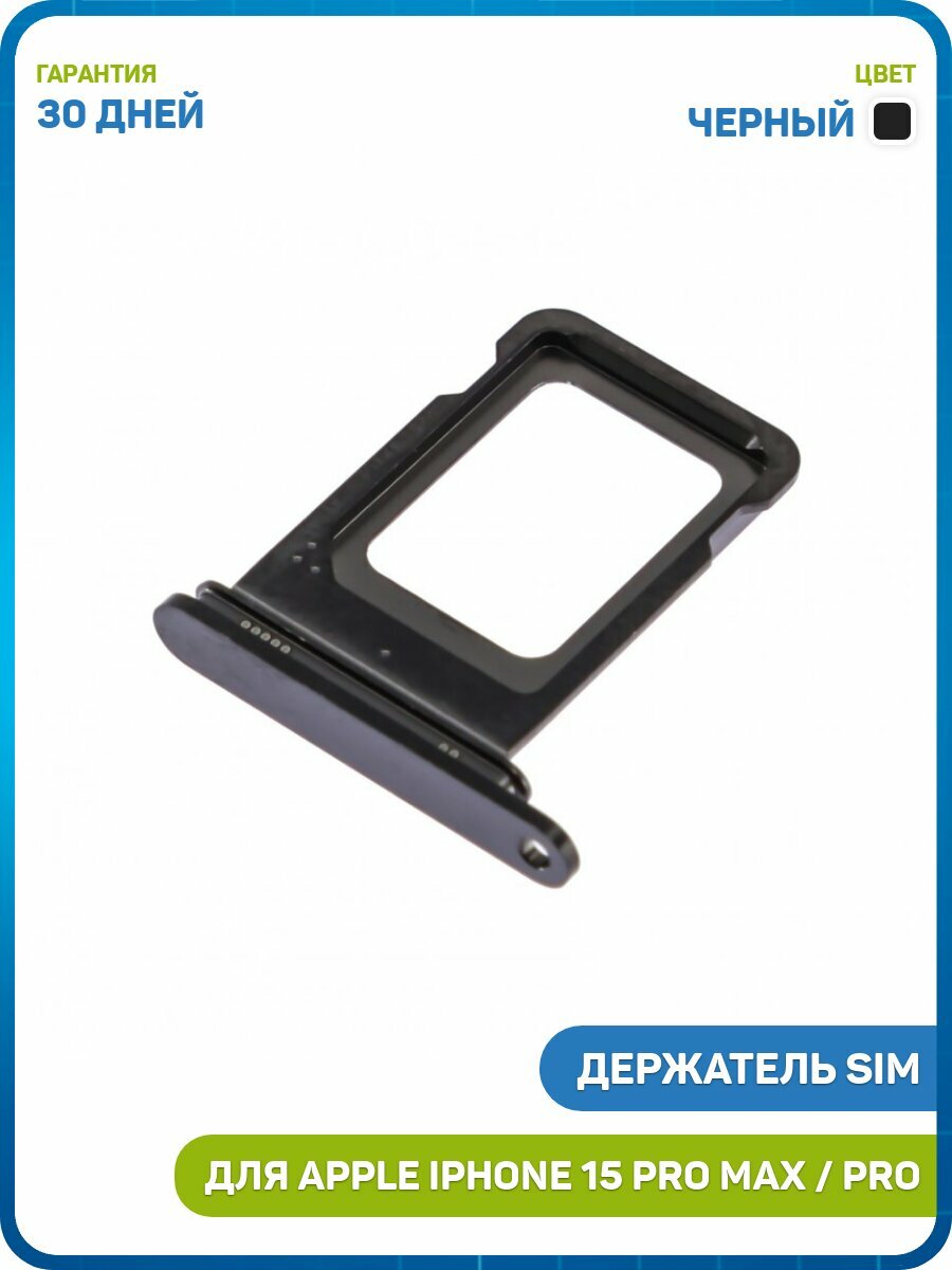 Держатель сим карты (SIM) для Apple iPhone 15 Pro / iPhone 15 Pro Max (2 SIM) черный