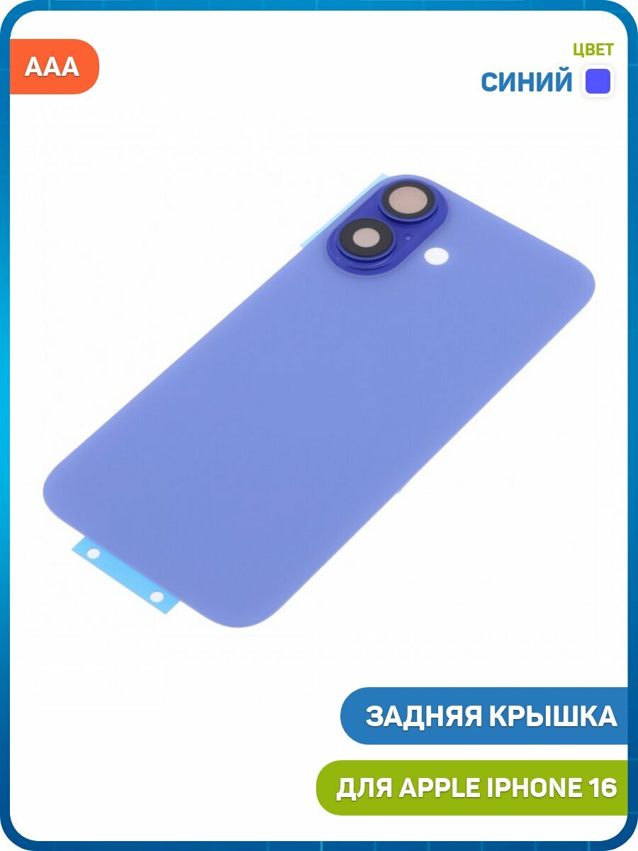 Задняя крышка для Apple iPhone 16 (в сборе со стеклом камеры) синий, AAA