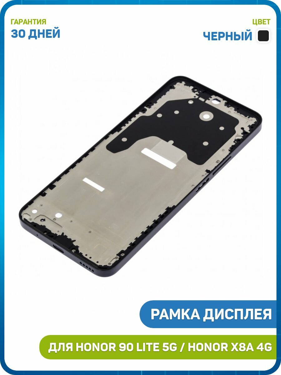 Рамка дисплея для Honor X8a 4G / 90 Lite 5G (в сборе) черный