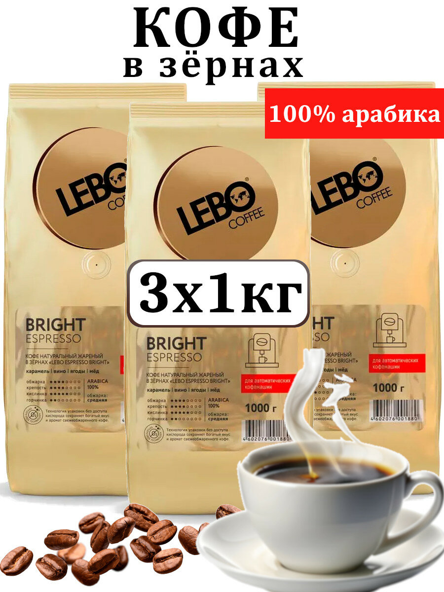 Кофе натуральный в зернах Lebo Espresso Bright, 3 упаковки по 1 кг
