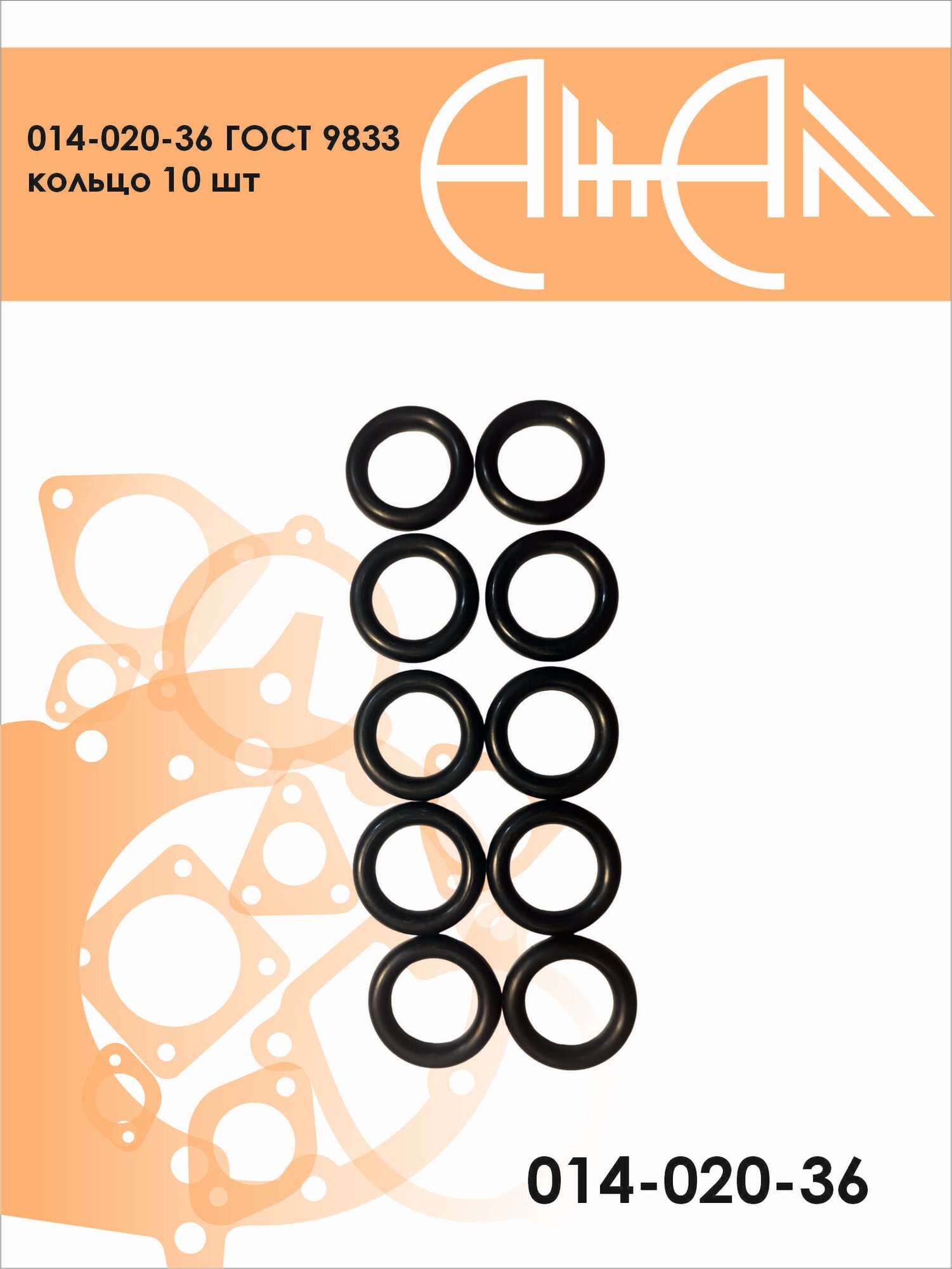 014-020-36 ГОСТ 9833 кольцо 10 шт