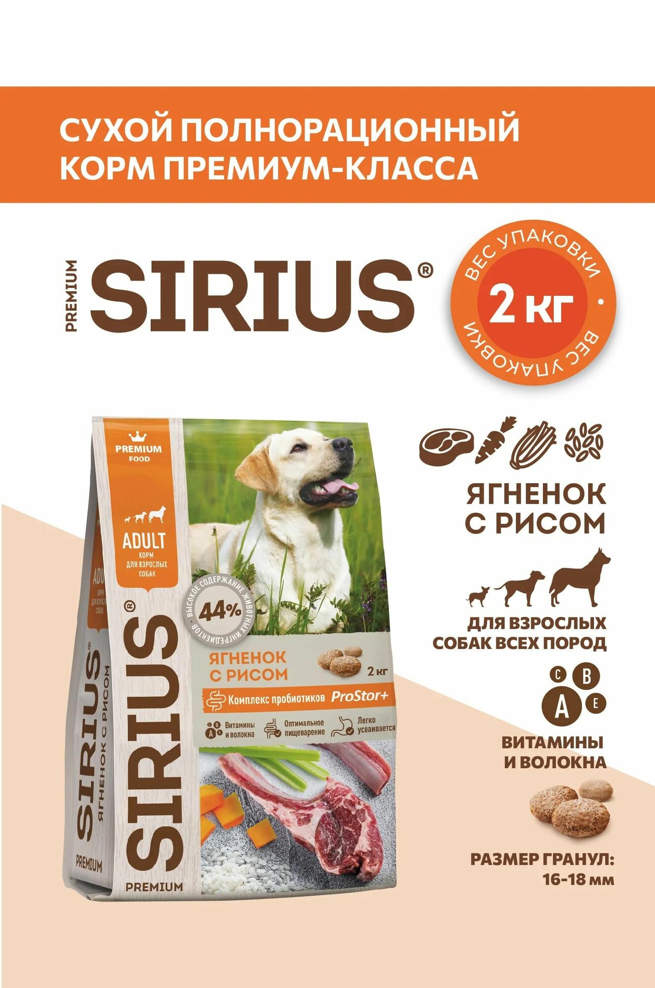 Сухой корм для взрослых собак SIRIUS, Ягненок и рис, 2 кг
