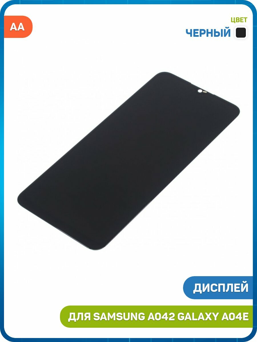 Дисплей для Samsung A042 Galaxy A04e (в сборе с тачскрином) черный, AA