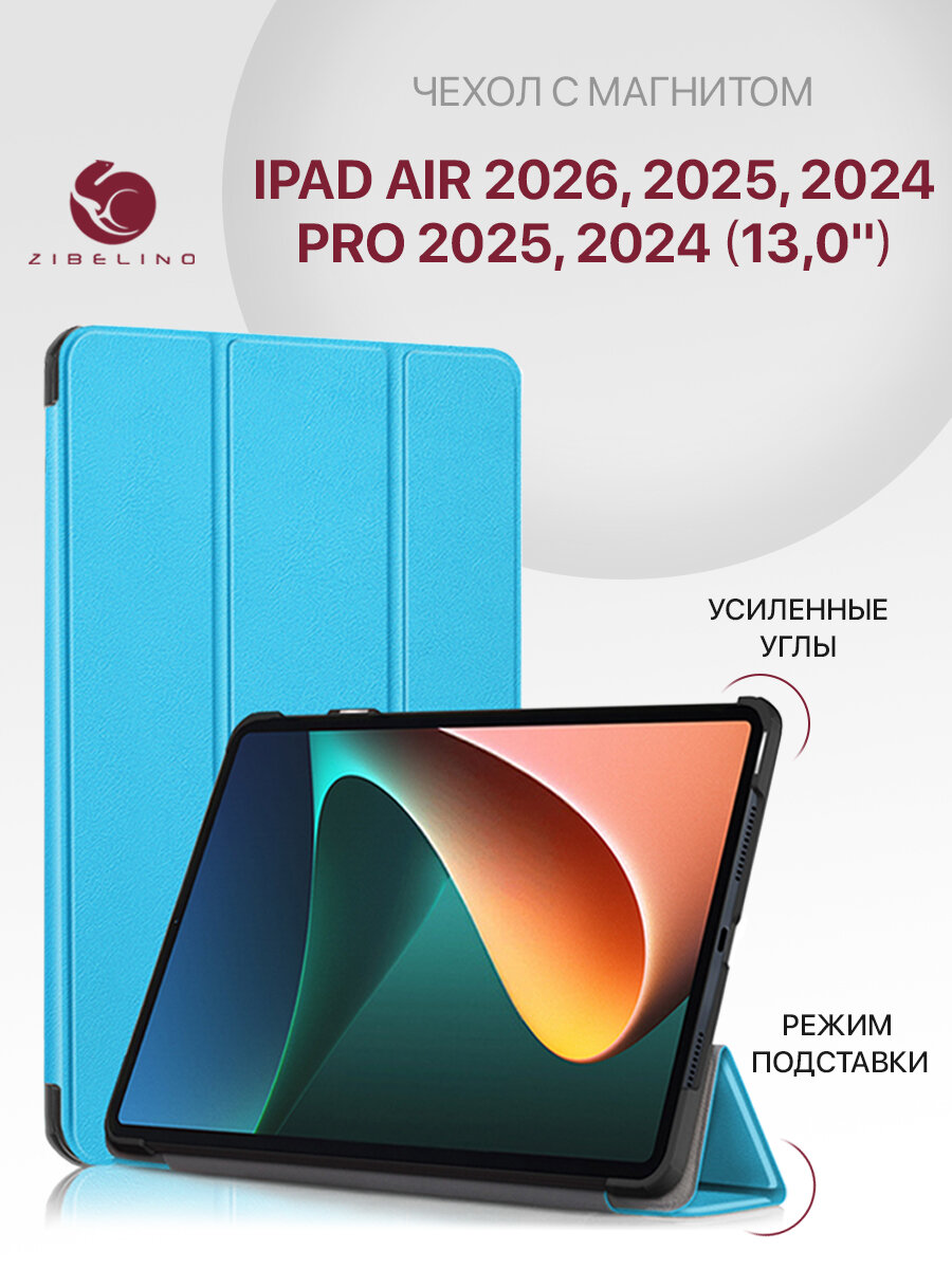 Чехол для Apple iPad Air 2026, iPad Air 2025, iPad Air 2024, iPad Pro 2025, iPad Pro 2024 13.0' с магнитом, голубой