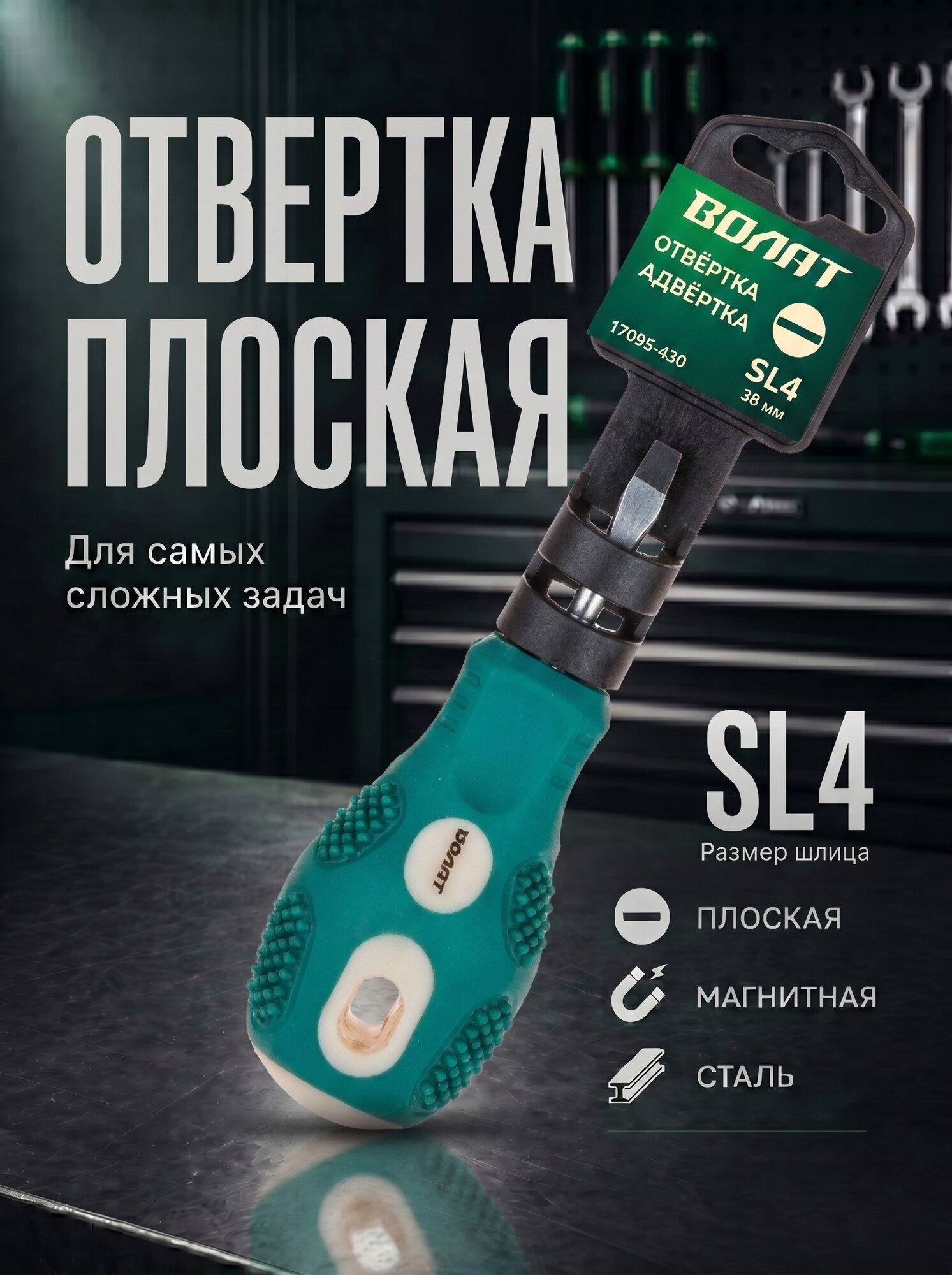 Отвертка шлицевая SL4 волат, с магнитным наконечником (17095-430)