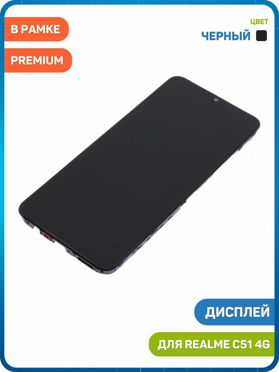 Дисплей для Realme C51 4G (в сборе с тачскрином) в рамке, черный, AAA