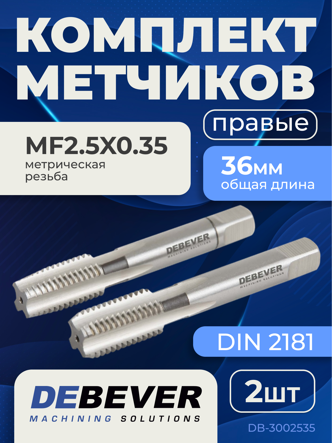 Метчики ручные Mf2.5х0.35, HSS, DIN 2181, ISO2/6H, комплект из 2-х штук