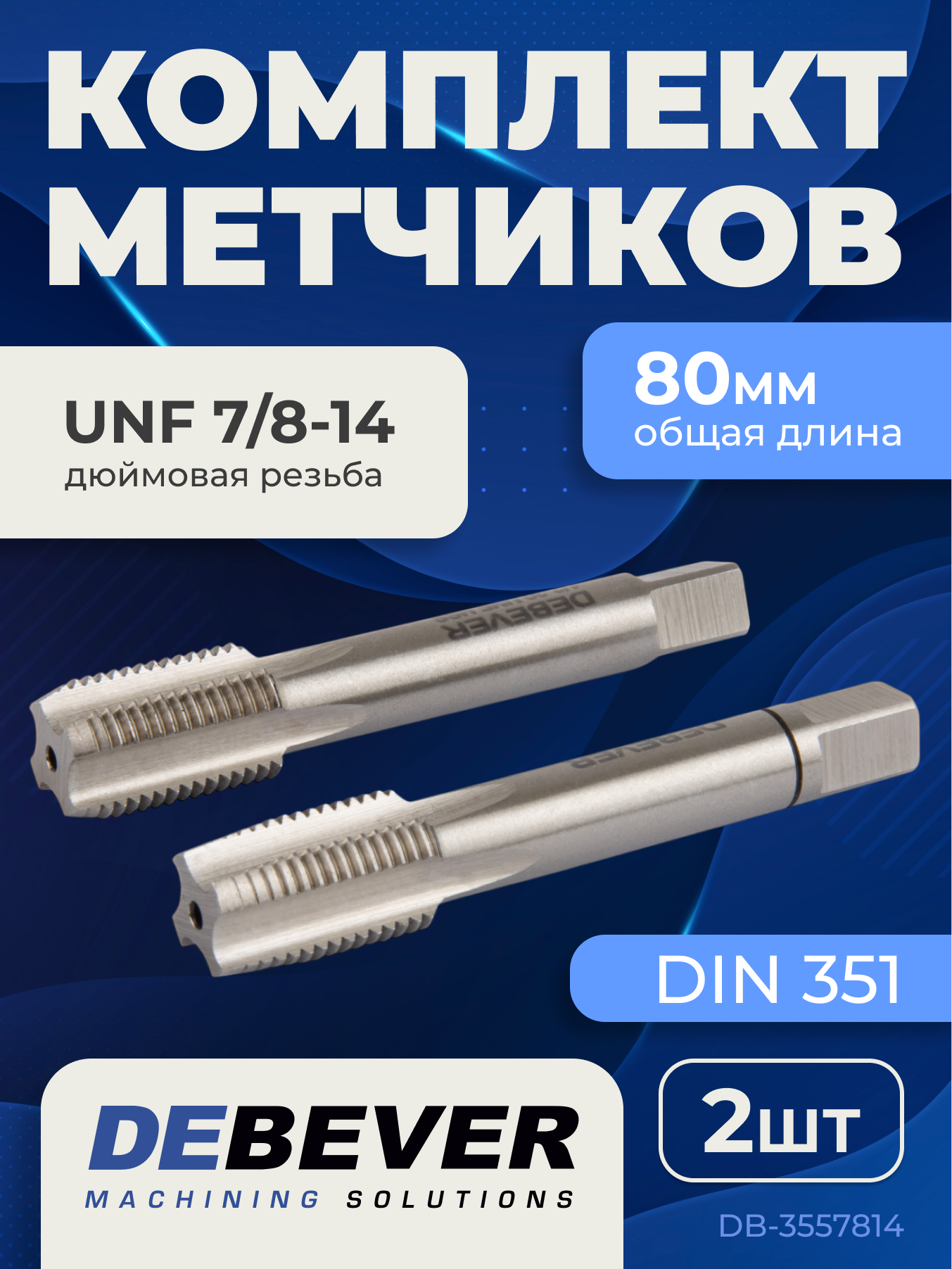 Метчик ручной комплект, UNF 7/8 - 14, HSS, DIN 351, ISO2 / 6H