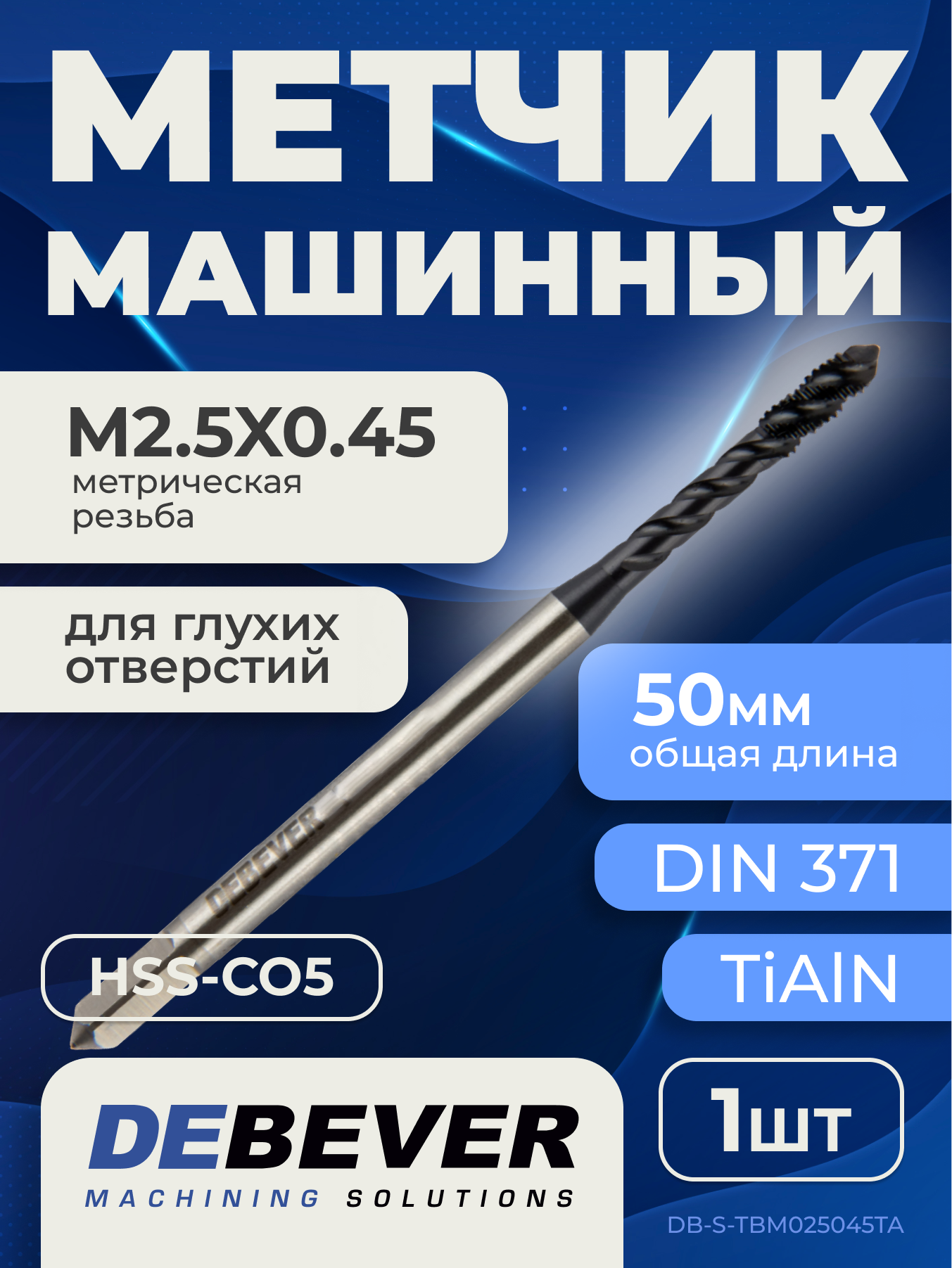 Метчик машинный для глухих отверстий M2.5, TiAlN, HSS-Co, DIN 371