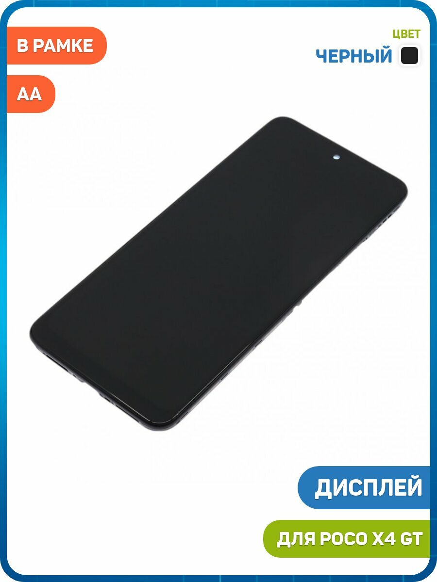 Дисплей для POCO X4 GT (в сборе с тачскрином) в рамке, черный, AA