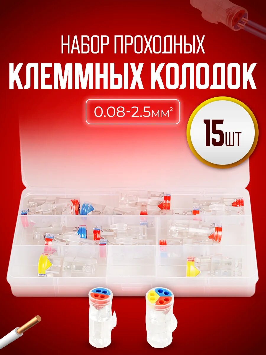 Набор соединительных проходных клемм 0,08-2,5 мм2