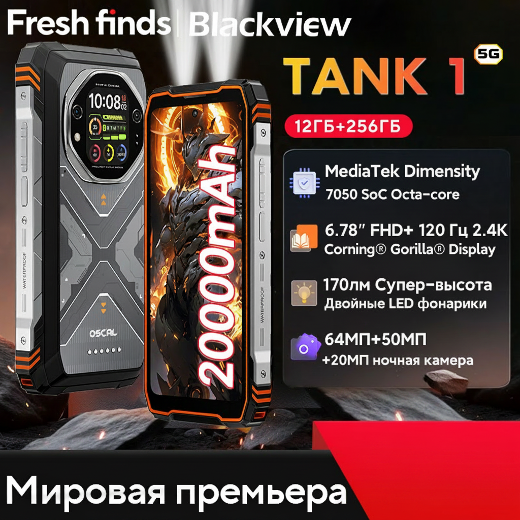 Смартфон Blackview Oscal Tank 1, 12/256ГБ