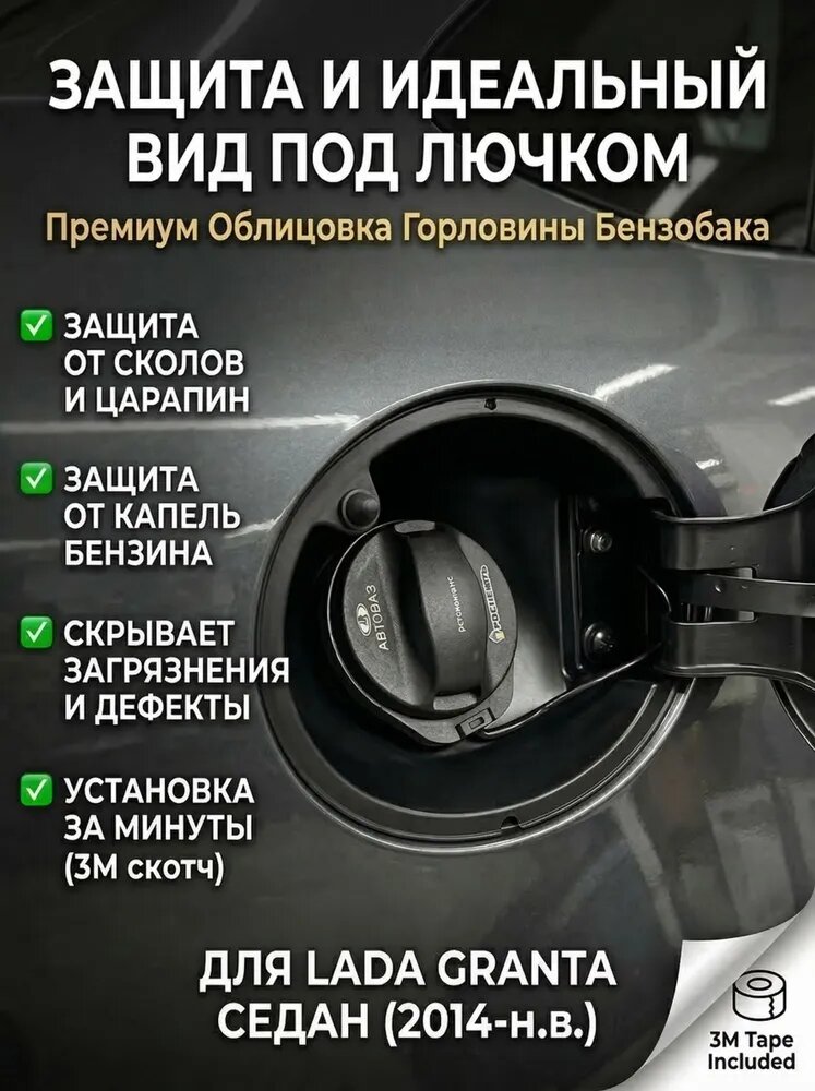 Облицовка горловины бензобака для Гранта седан Granta sedan из пластика