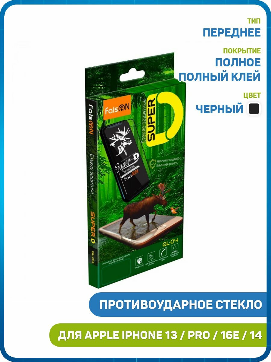Противоударное стекло 2D FaisON GL-04 Super-D для Apple iPhone 13 / iPhone 13 Pro / iPhone 14 и др. (полное покрытие / сверхпрочное) черный