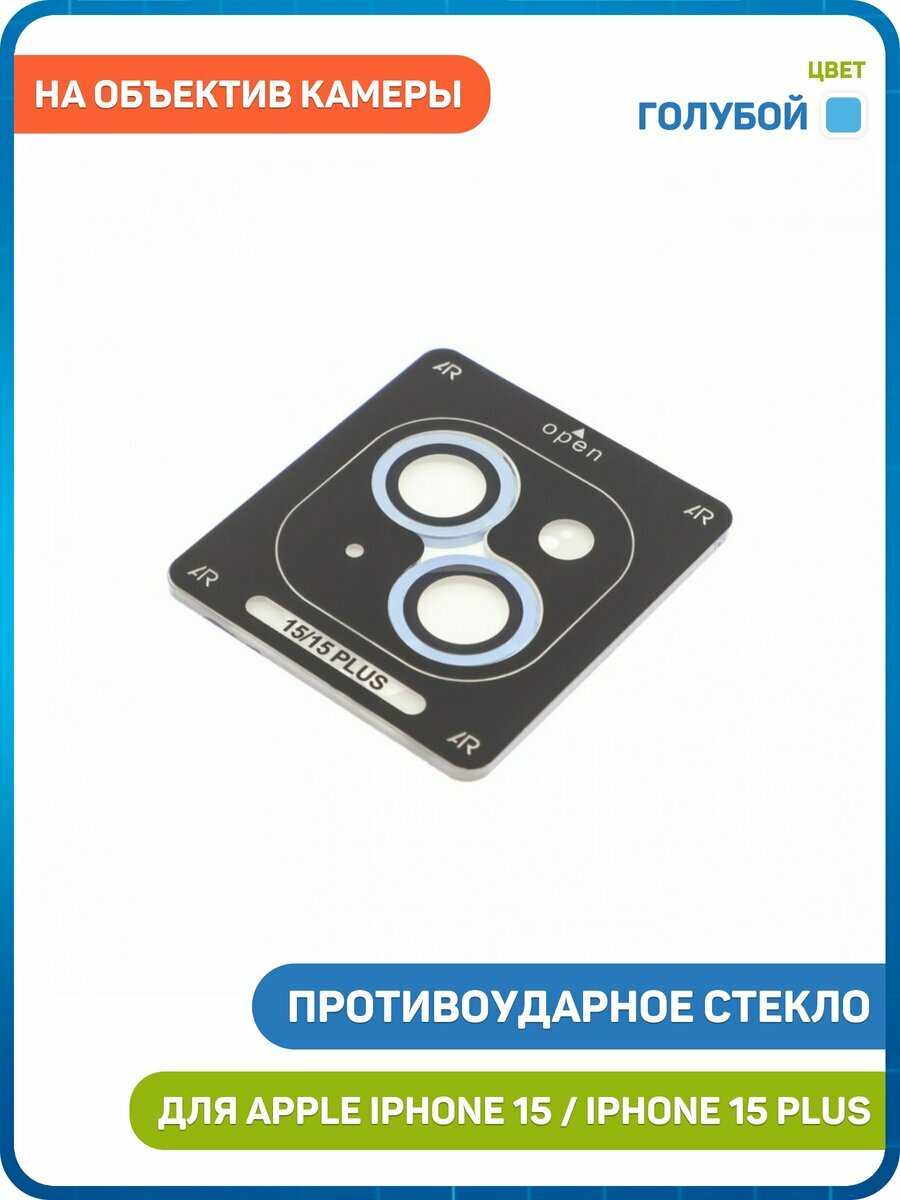 Противоударное стекло Remax GL-89 для Apple iPhone 15 / iPhone 15 Plus (на объектив задней камеры) голубой