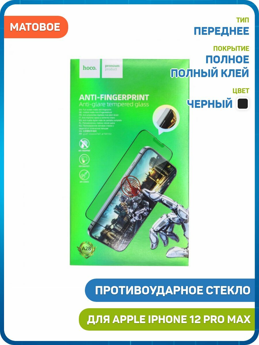 Противоударное стекло 2D Hoco A28 для Apple iPhone 12 Pro Max (полное покрытие / антибликовое) черный, матовое