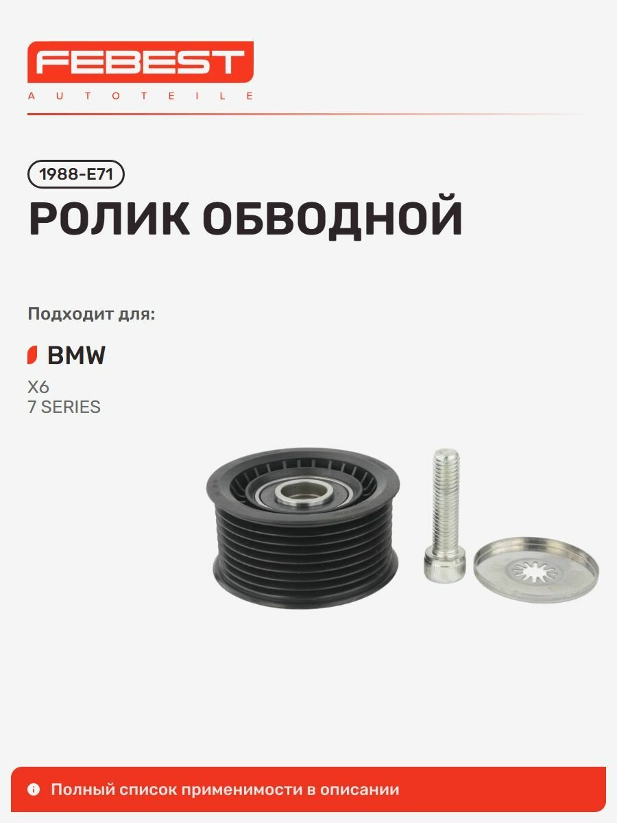 Ролик обводной BMW БМВ X6, 7 1988-E71, Febest 1988E71