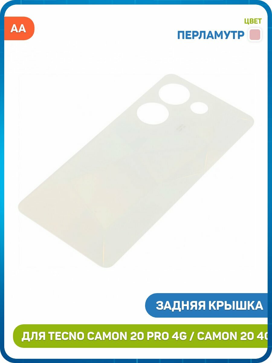 Задняя крышка для Tecno Camon 20 4G / Camon 20 Pro 4G, перламутр, AA