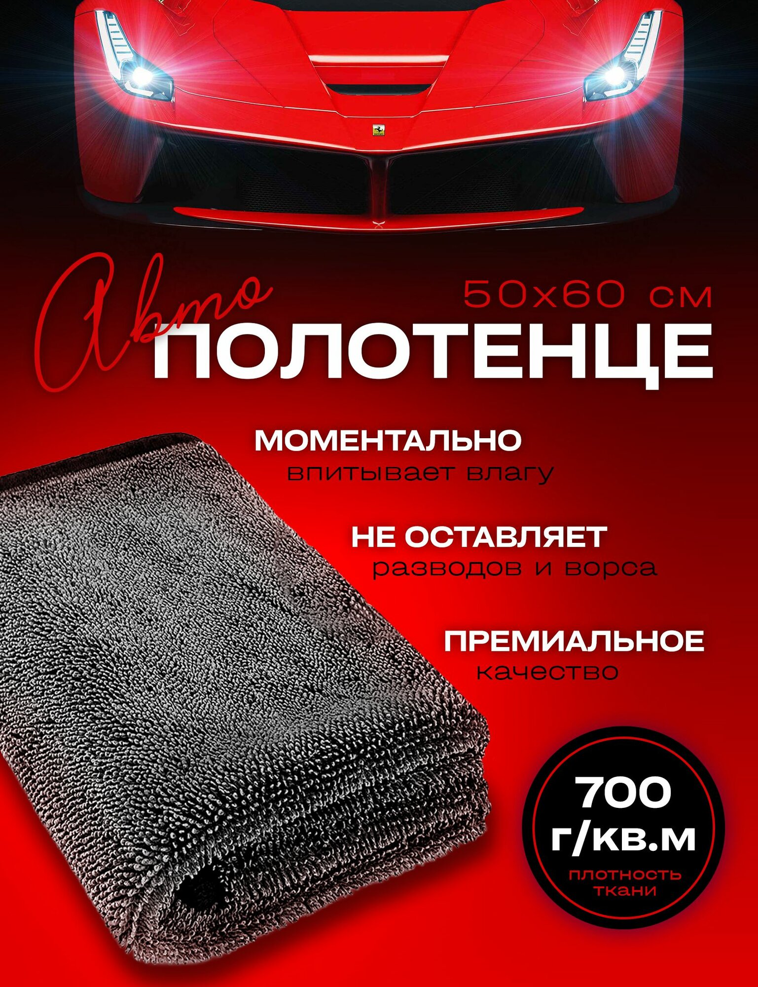 Микрофибра для авто, 50х60 см, тряпка для автомобиля, плотность 700 гр/м2, салфетка для полировки и сушки.