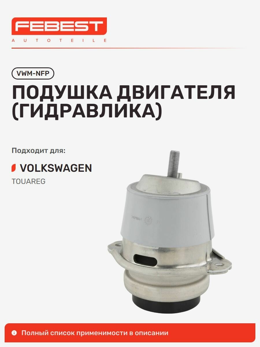 Подушка двигателя Volkswagen Фольксваген Touareg Туарег, Porsche Порше Cayenne Каен VWM-NFP, Febest VWMNFP