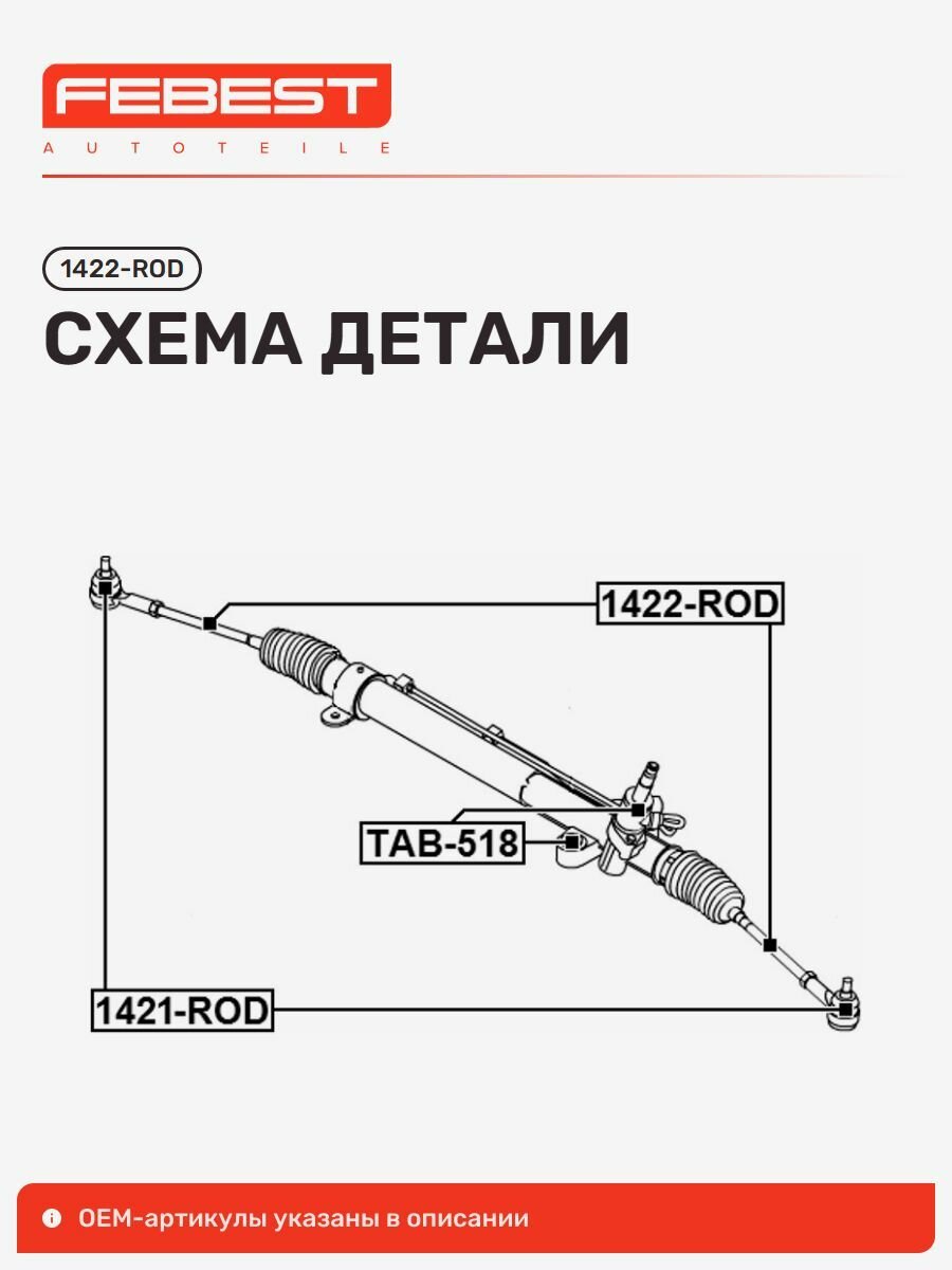 Тяга рулевая Ssang Санг Йонг YONG Rodius Stavic 1422-ROD, Febest 1422ROD — фото 1