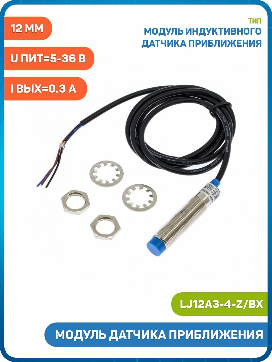 Модуль индуктивного датчика приближения Lefircko (LJ12A3-4-Z/BX) NPN/NO Uпит-5-36 В Iвых-0.3 А (12 мм)