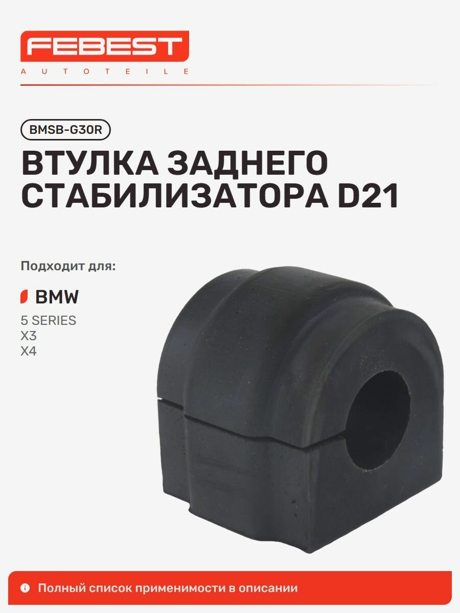 Втулка задняя BMW БМВ 5, X3, 7 BMSB-G30R