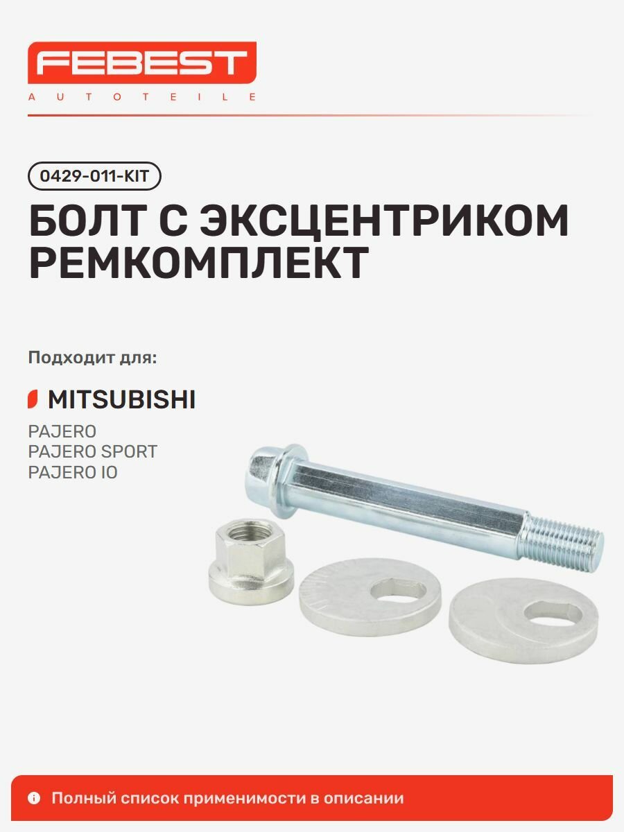 Болт с эксцентриком ремкомплект Mitsubishi Митсубиси Pajero Паджеро, Pajero Montero, Pajero Montero, Pajero Montero, Montero 0429-011-KIT, Febest 0429011KIT