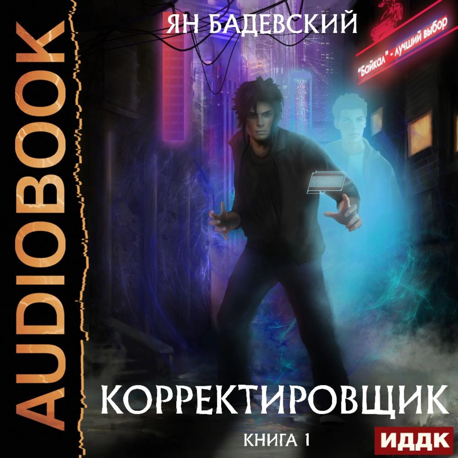 Корректировщик [Аудиокнига]