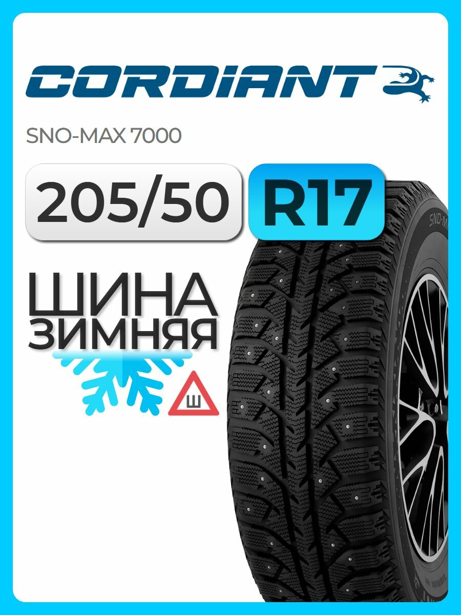Шина зимняя шипованная Cordiant 205/50 R17 93T Sno-Max 7000 XL автомобильная бескамерная