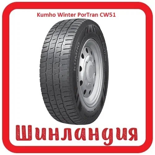 Kumho Winter PorTran CW51 195/75 R16 110/108R