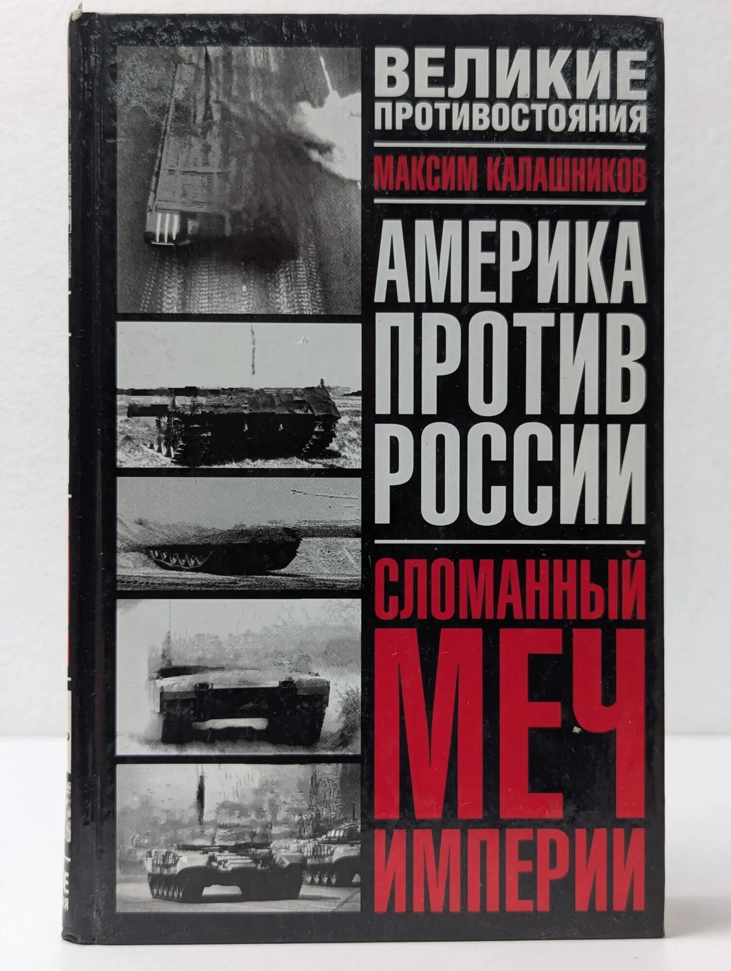 Великие противостояния. Сломанный меч империи Калашников Максим Александрович 2002