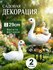 Садовая фигурка с подсветкой "Птицы домашние" из акрилика, 29 см, слоновая кость...