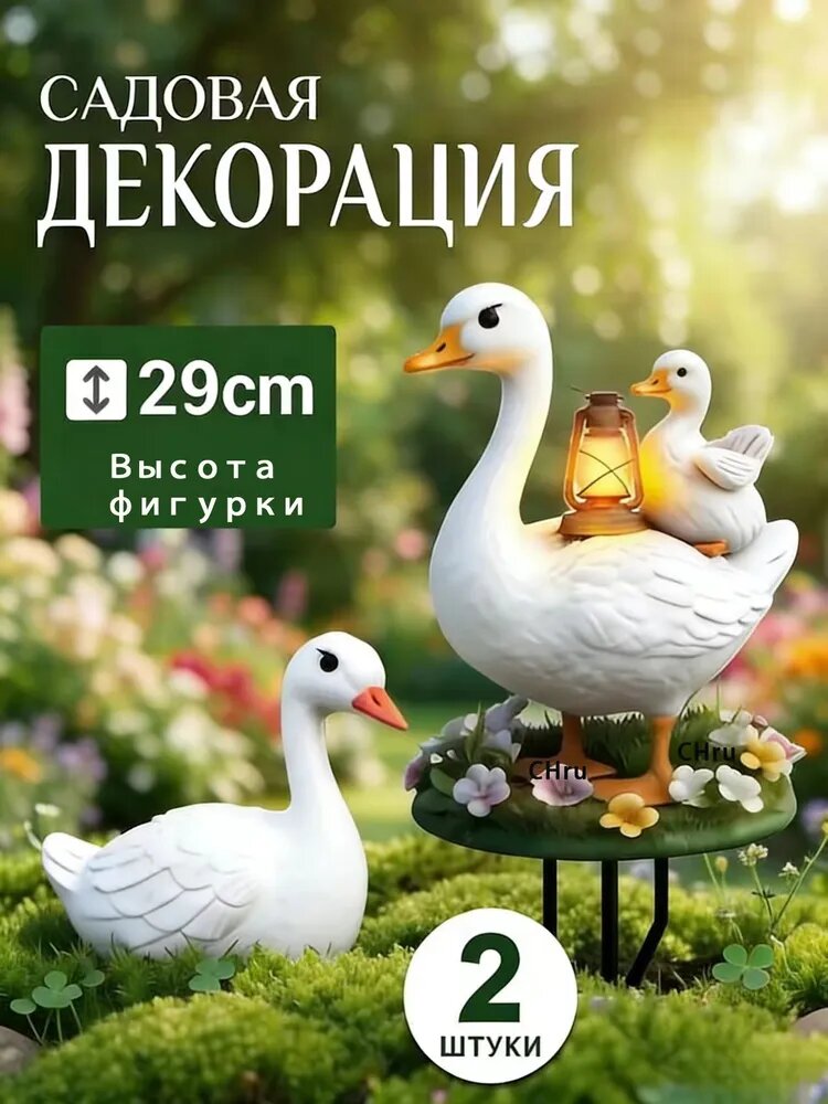Садовая фигурка с подсветкой "Птицы домашние" из акрилика, 29 см, слоновая кость, Китай