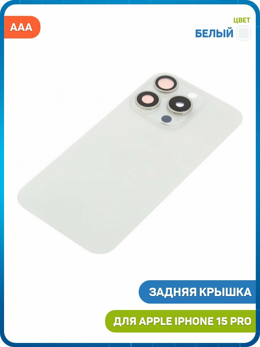 Задняя крышка для Apple iPhone 15 Pro (в сборе со стеклом камеры) белый, AAA