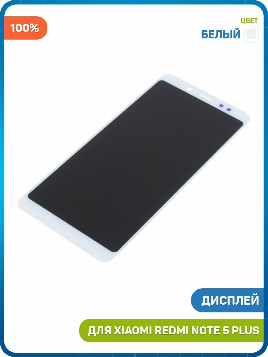 Дисплей для Xiaomi Redmi Note 5 Plus (в сборе с тачскрином) белый, 100%