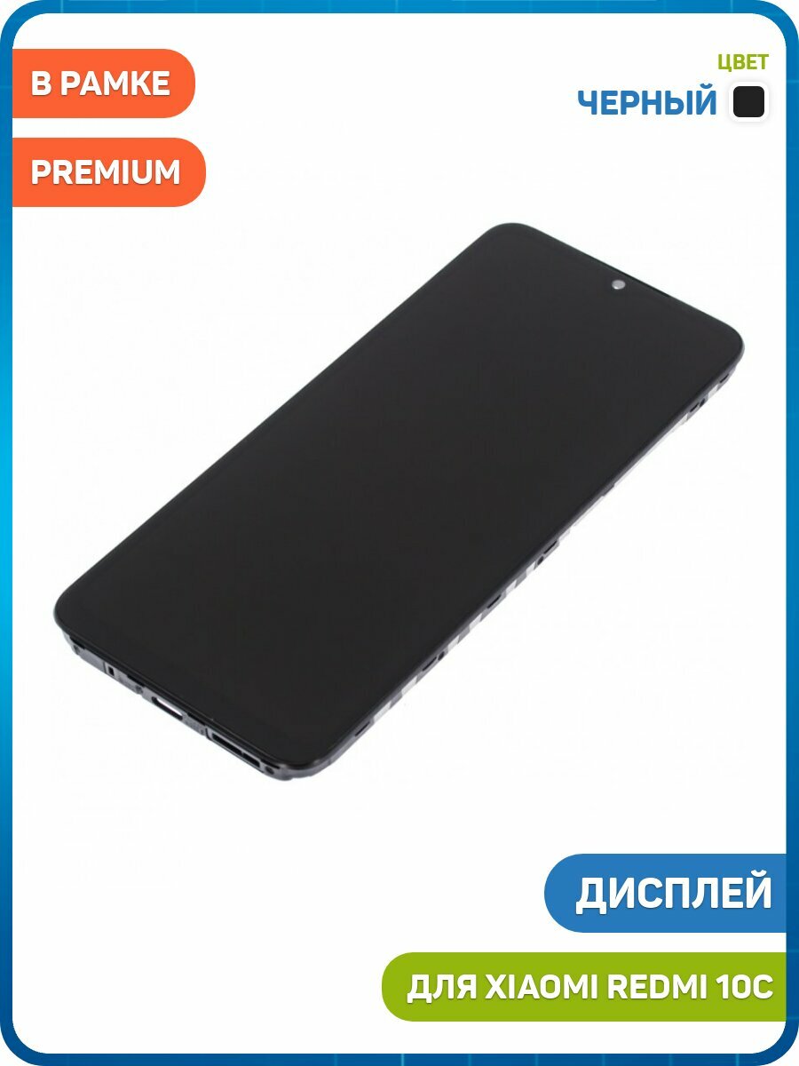 Дисплей для Xiaomi Redmi 10C (в сборе с тачскрином) в рамке, черный, AAA