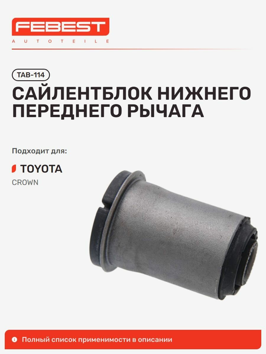 Сайлентблок нижнего переднего рычага для а/м TOYOTA Crown / Тойота Краун, Febest TAB114