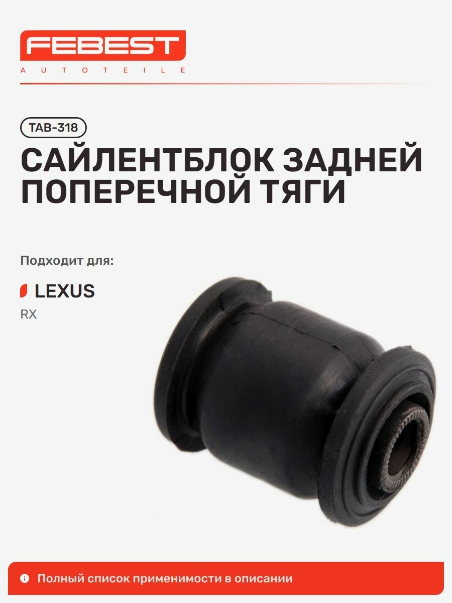 Сайлентблок задней поперечной тяги для а/м LEXUS RX; TOYOTA Highlander, Febest TAB318