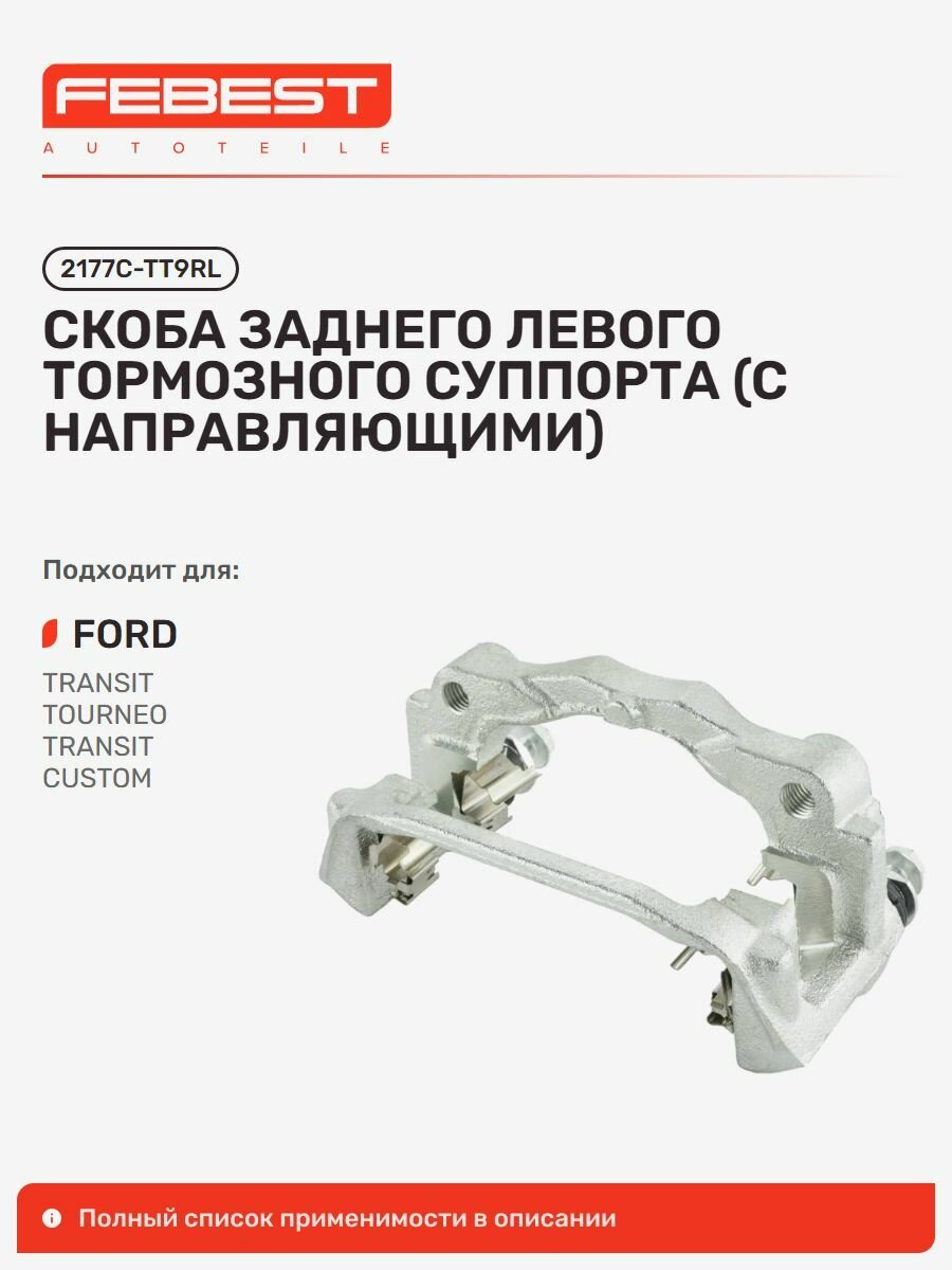 Скоба задний FORD Форд Transit Транзит 2177C-TT9RL