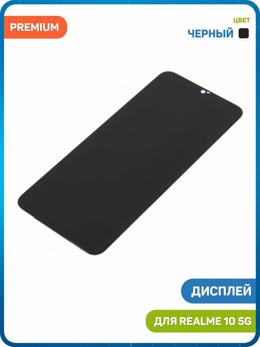 Дисплей для Realme 10 5G (в сборе с тачскрином) черный, AAA